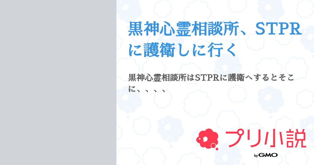 第9話：8話（黒神心霊相談所、STPRに護衛しに行く）｜無料スマホ夢小説ならプリ小説 byGMO